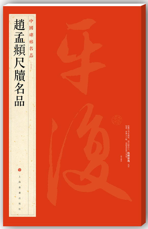 中国碑帖名品·赵孟頫尺牍名品