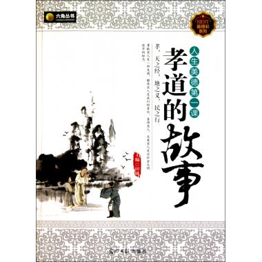 孝道的故事/*精彩系列/六角丛书