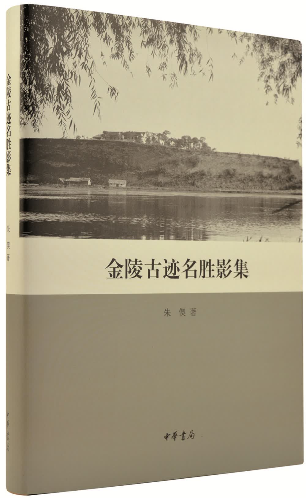 金陵古迹名胜影集