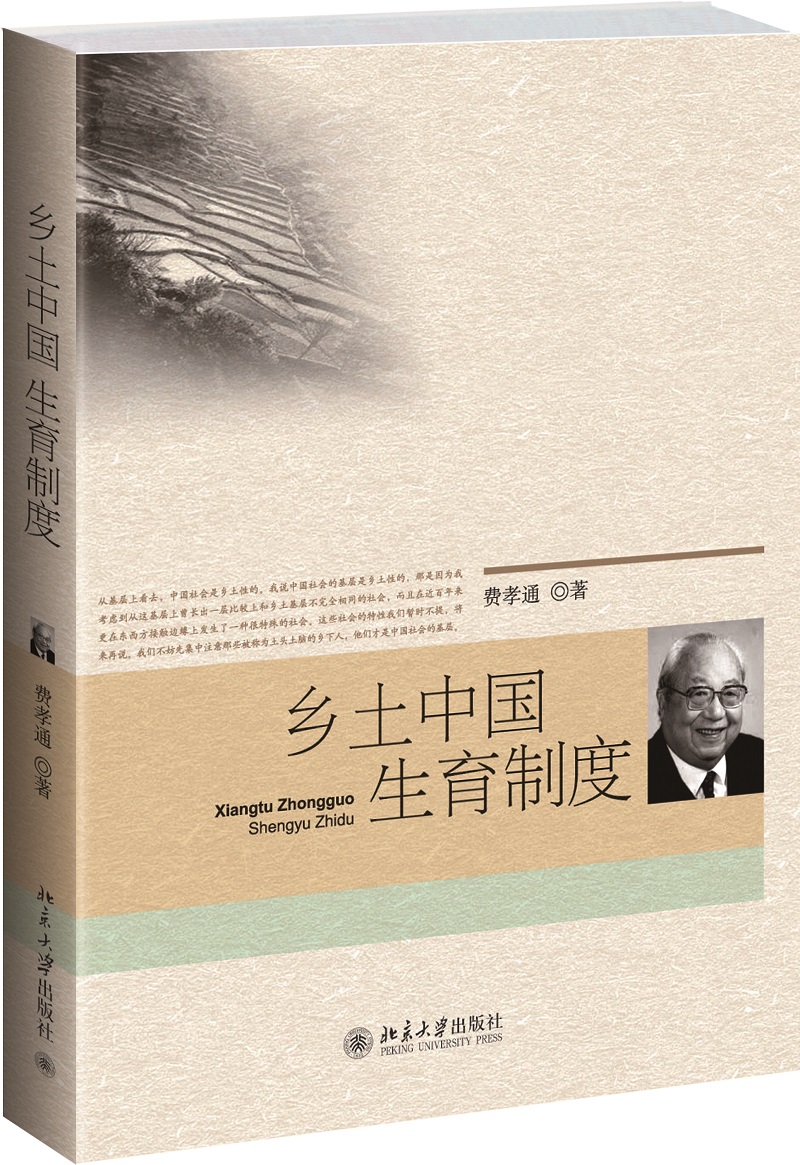 乡土中国 生育制度9787301037249