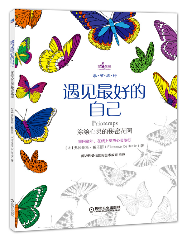 遇见最好的自己：涂绘心灵的秘密花园