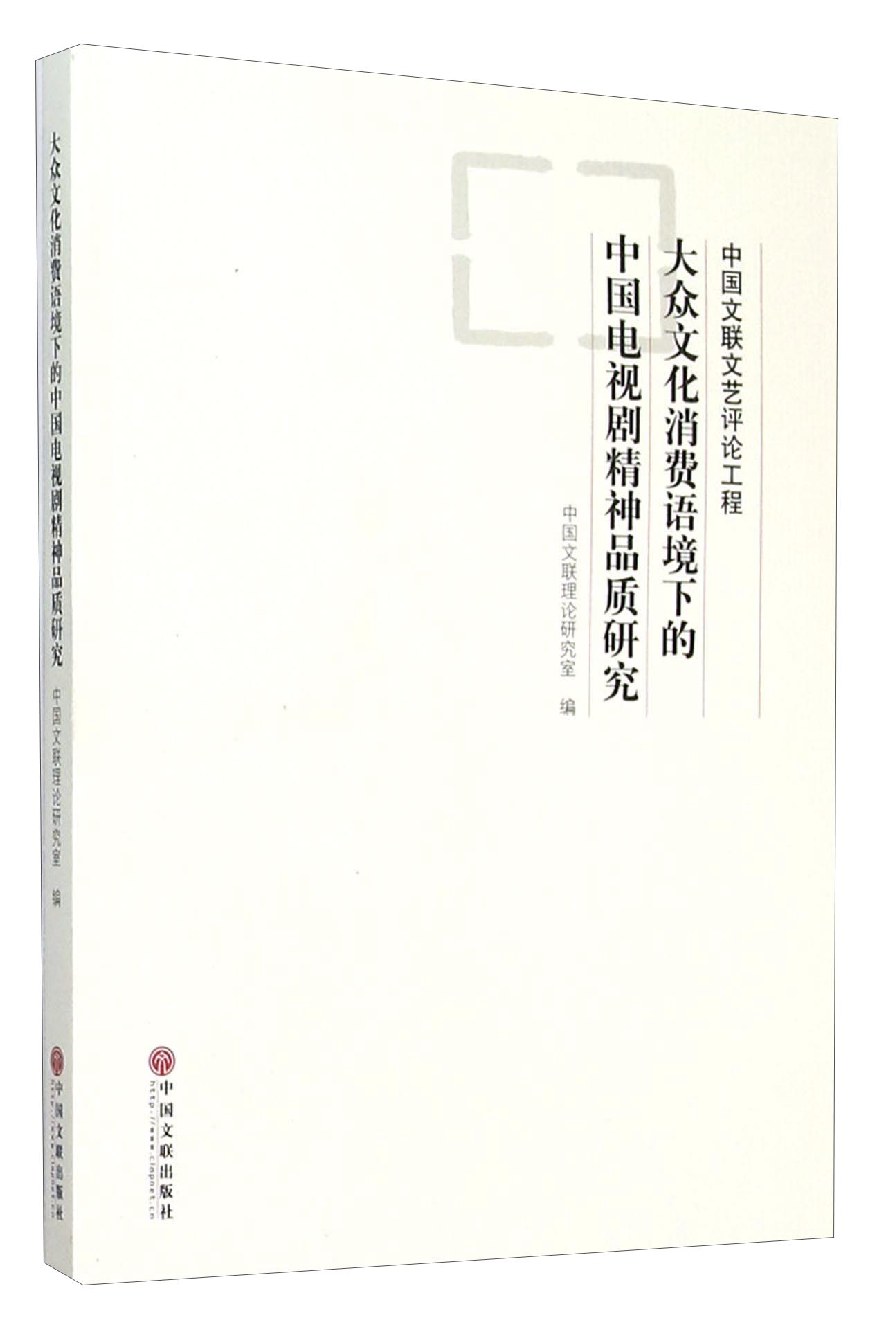 大众文化消费语境下的中国电视剧精神品质研究