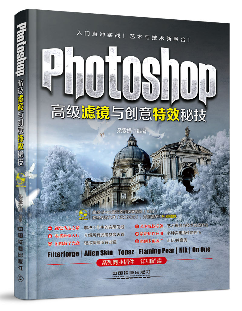 Photoshop高级滤镜与创意特效秘技（附光盘）