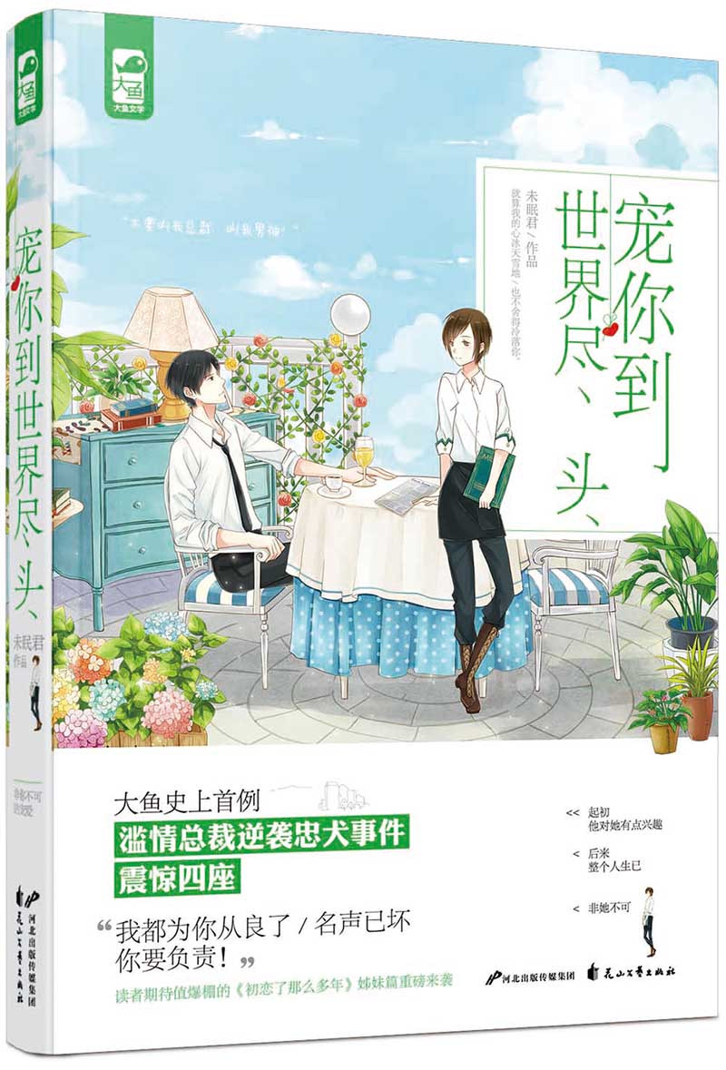 宠你到世界尽头