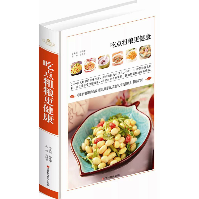 吃点粗粮更健康（彩图精装）养生保健食疗书籍