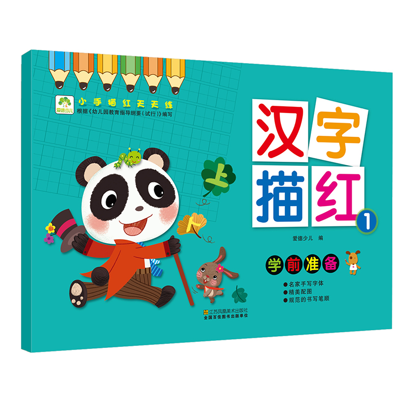 爱德少儿 小手描红天天练 汉字描红1 幼儿童学前启蒙描红练字帖