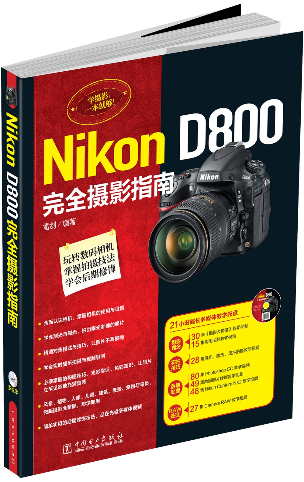Nikon D800完全摄影指南（附光盘）