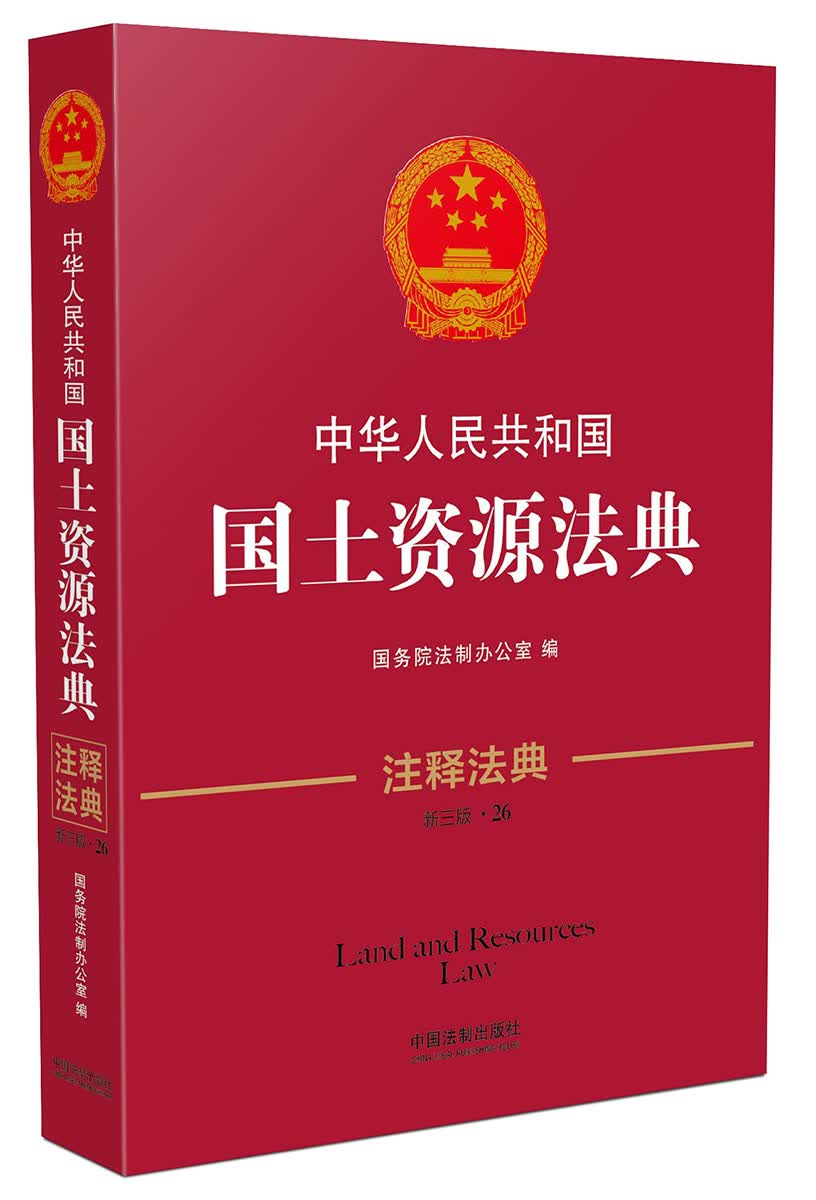 中华人民共和国国土资源法典：注释法典（新三版）