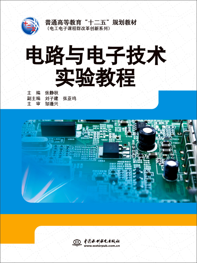 电路与电子技术实验教程
