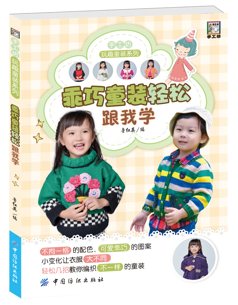 乖巧童装轻松跟我学