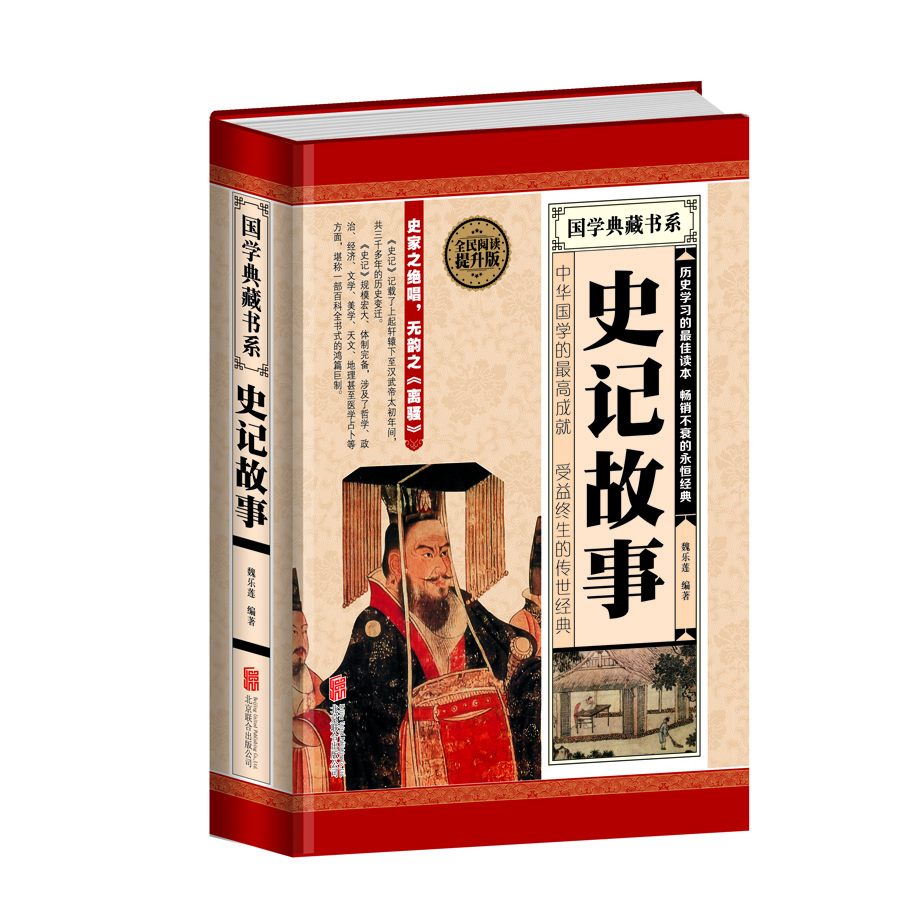 全民阅读-史记故事（精装）