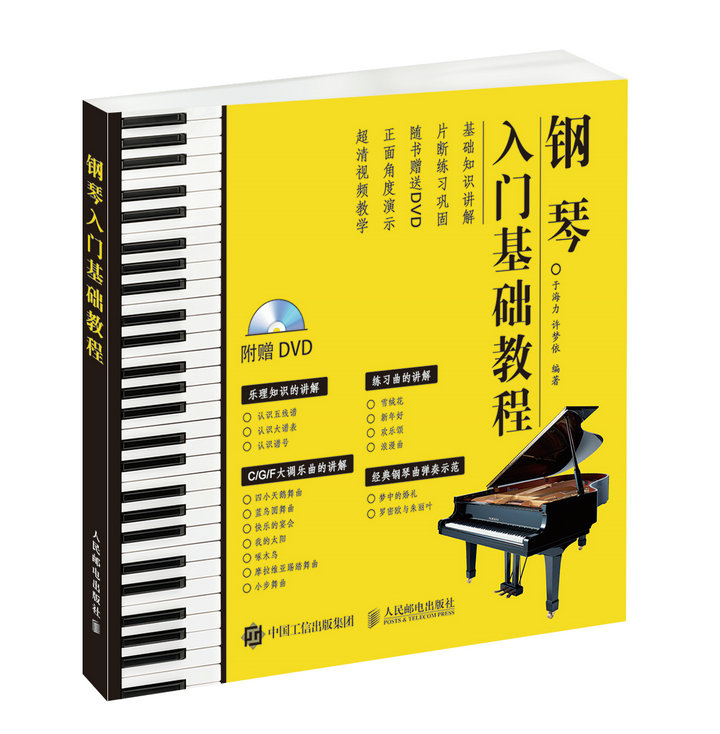 钢琴入门基础教程（绘客出品）