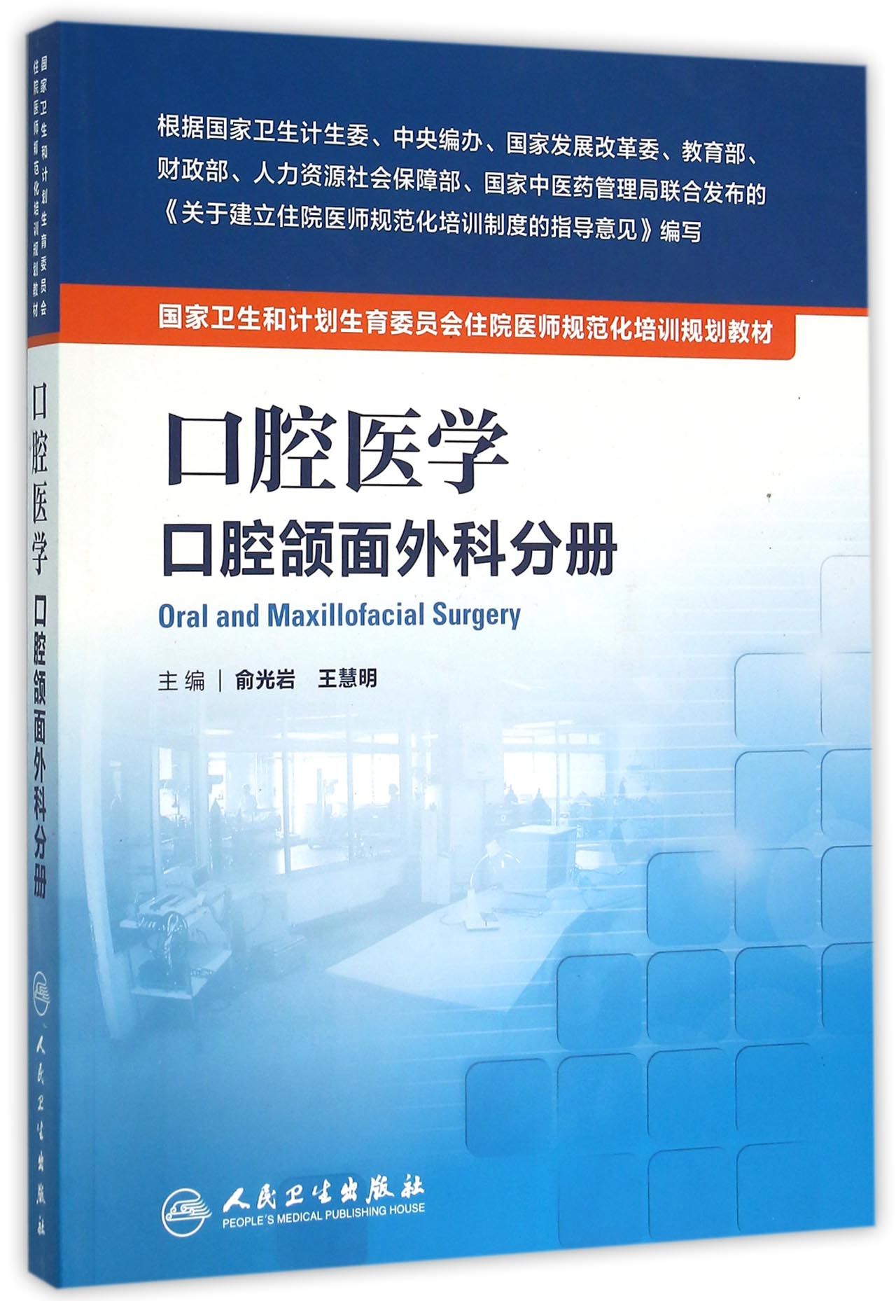 口腔医学 ：口腔颌面外科分册