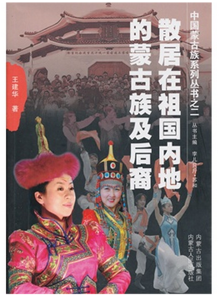 中国蒙古族系列丛书之二散居在祖国内地的蒙古族后裔