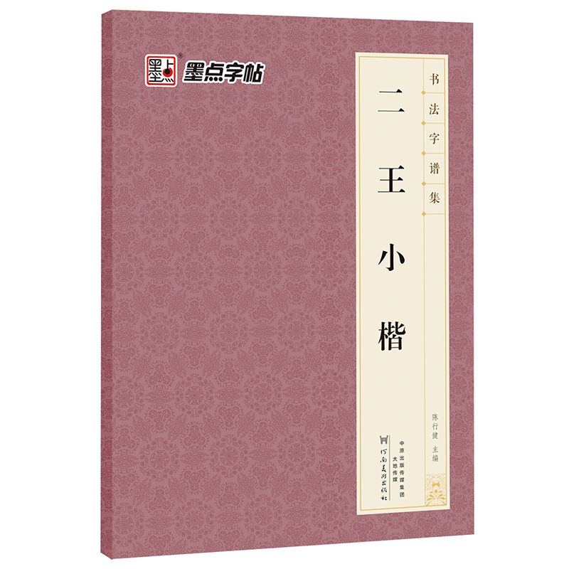 墨点字帖 书法字谱集 二王小楷（升级版）