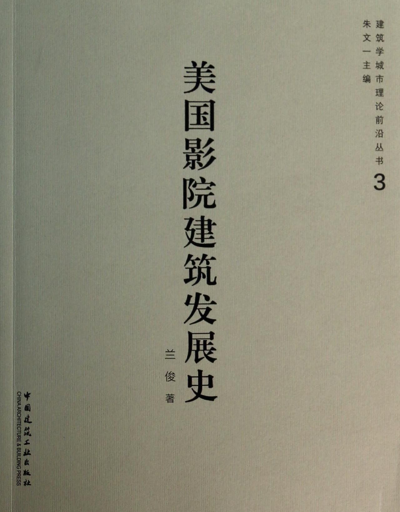 美国影院建筑发展史/建筑学城市理论前沿丛书