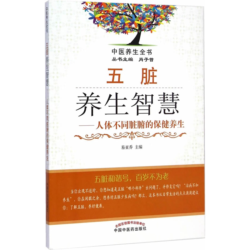 五脏养生智慧--人体不同脏腑的保健养生/中医养生全书