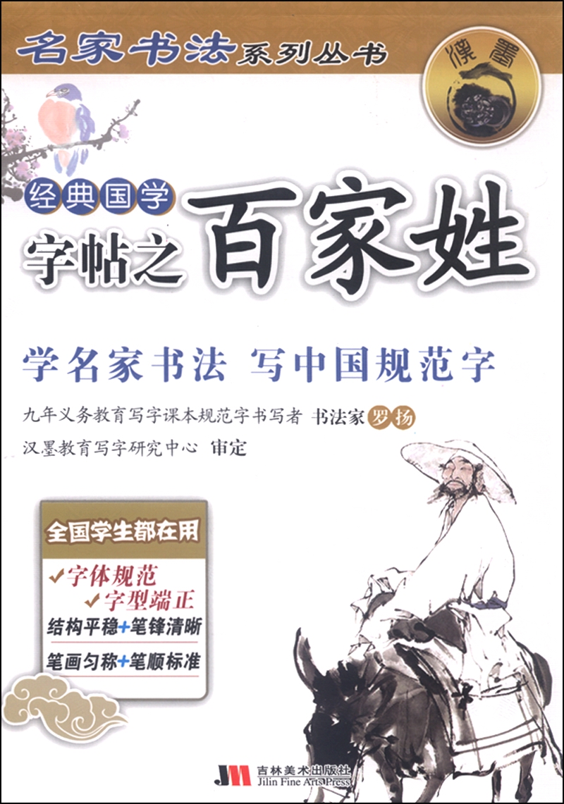 名家书法系列丛书：经典国学字帖之百家姓