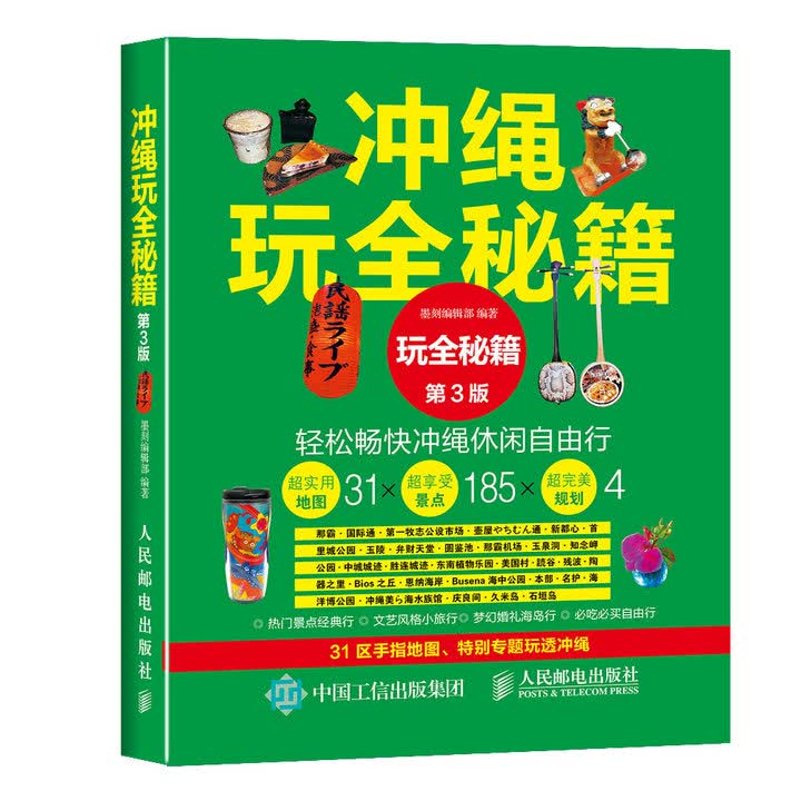 冲绳玩全秘籍（第3版）（摄影客出品）