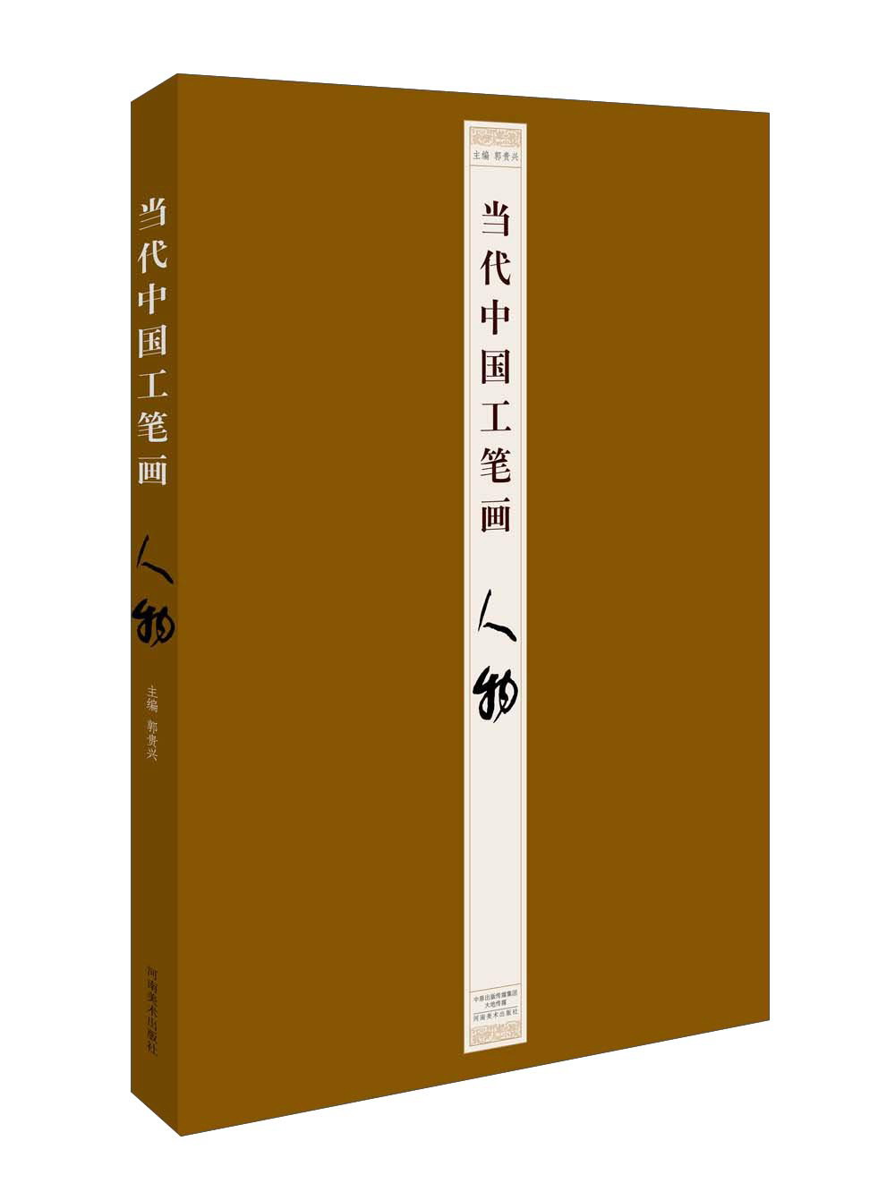 当代中国工笔画 人物