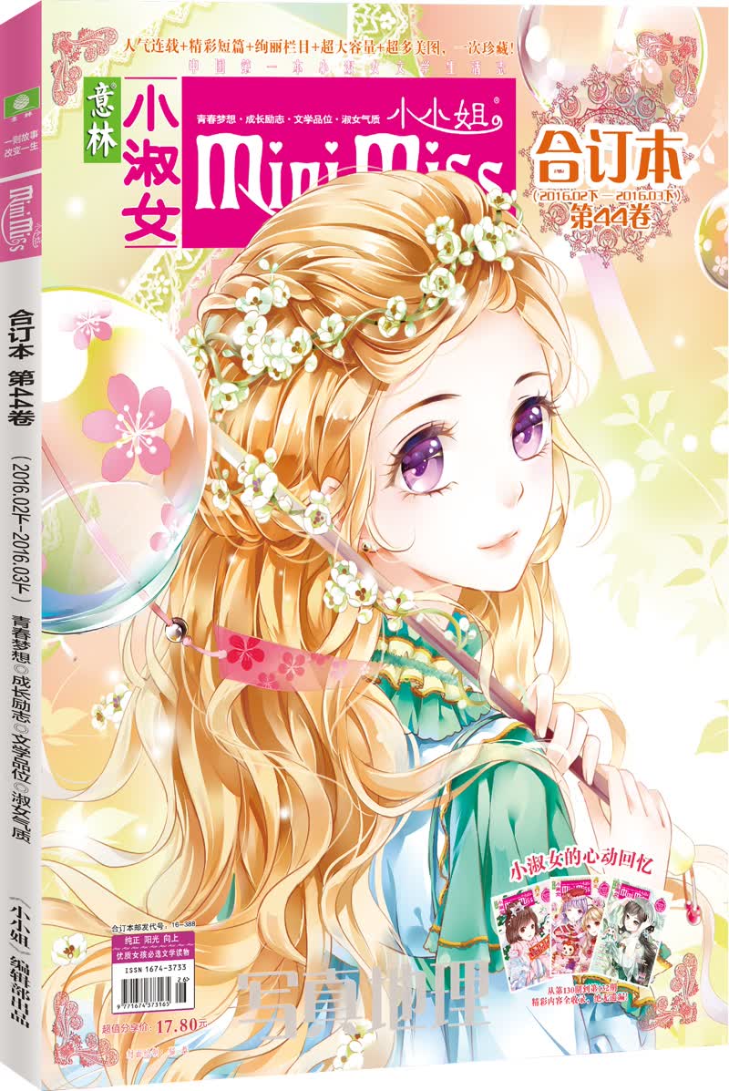 意林小小姐合订本（2016年02期下-03期下，总第44卷）