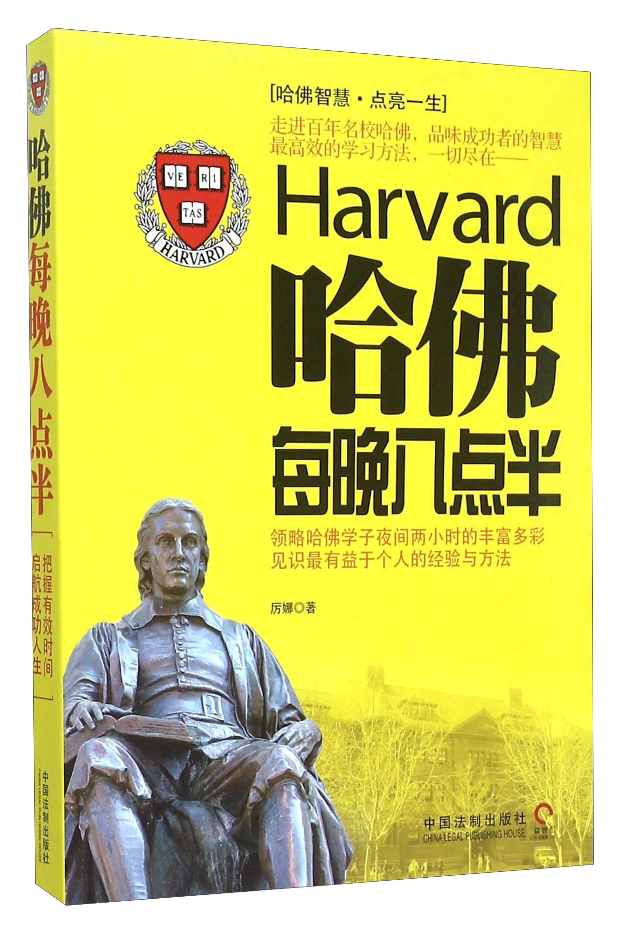 哈佛每晚八点半
