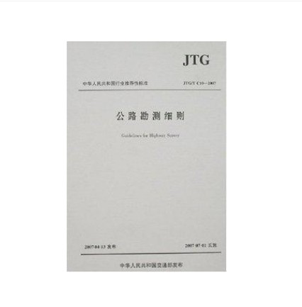 JTG/T C10-2007- 公路勘测细则