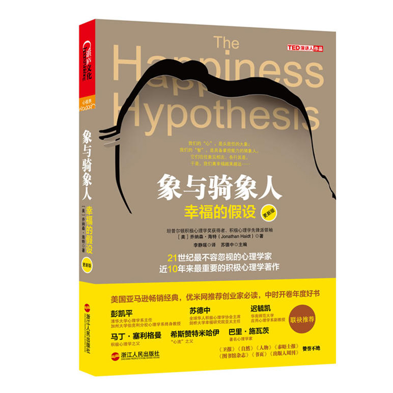 象与骑象人:幸福的假设(更新版)