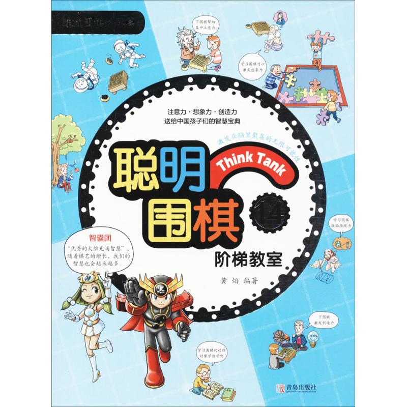聪明围棋阶梯教室(14)