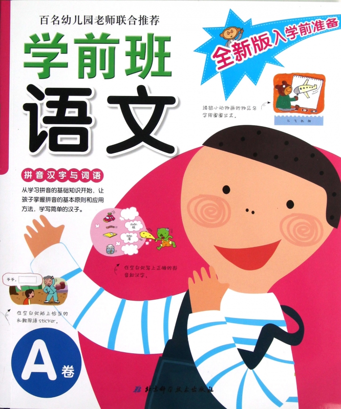 学前班语文(A卷拼音汉字与词语)/全新版入学前准备