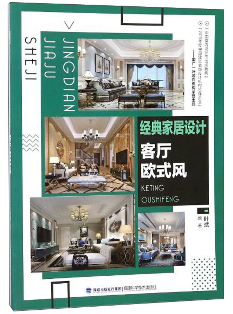 经典家居设计 客厅欧式风 9787533554897