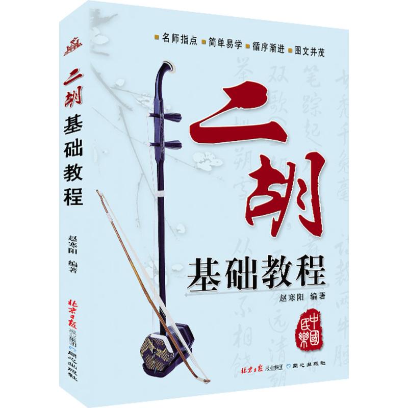 二胡基础教程