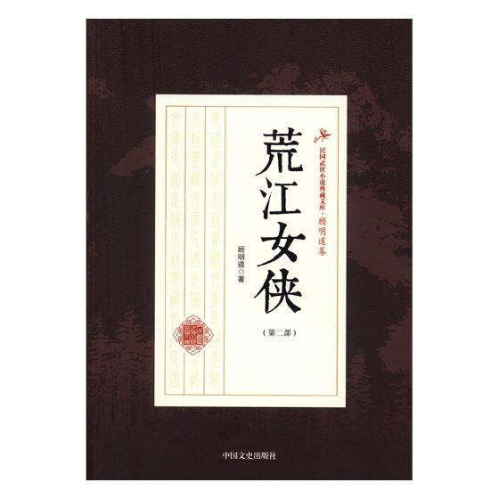 荒江女侠:第二部/小说/书籍