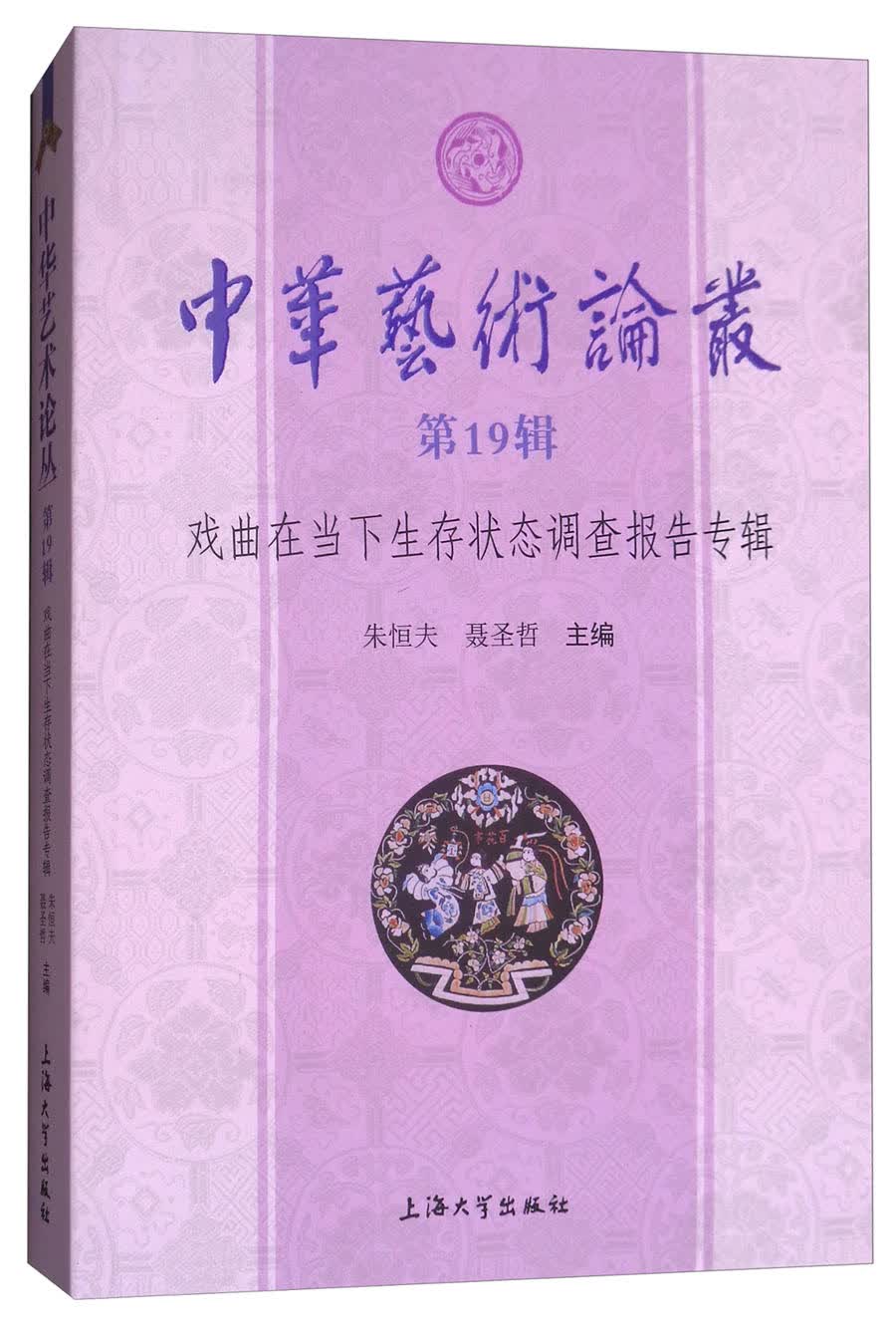 中华艺术论丛（第19辑）：戏曲在当下生存状态调查报告专辑