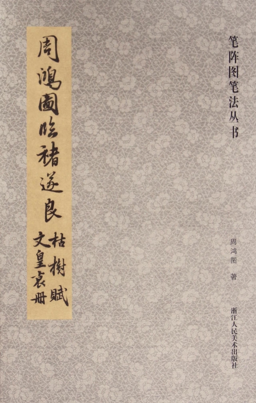 周鸿图临褚遂良枯树赋文皇哀册/笔阵图笔法丛书