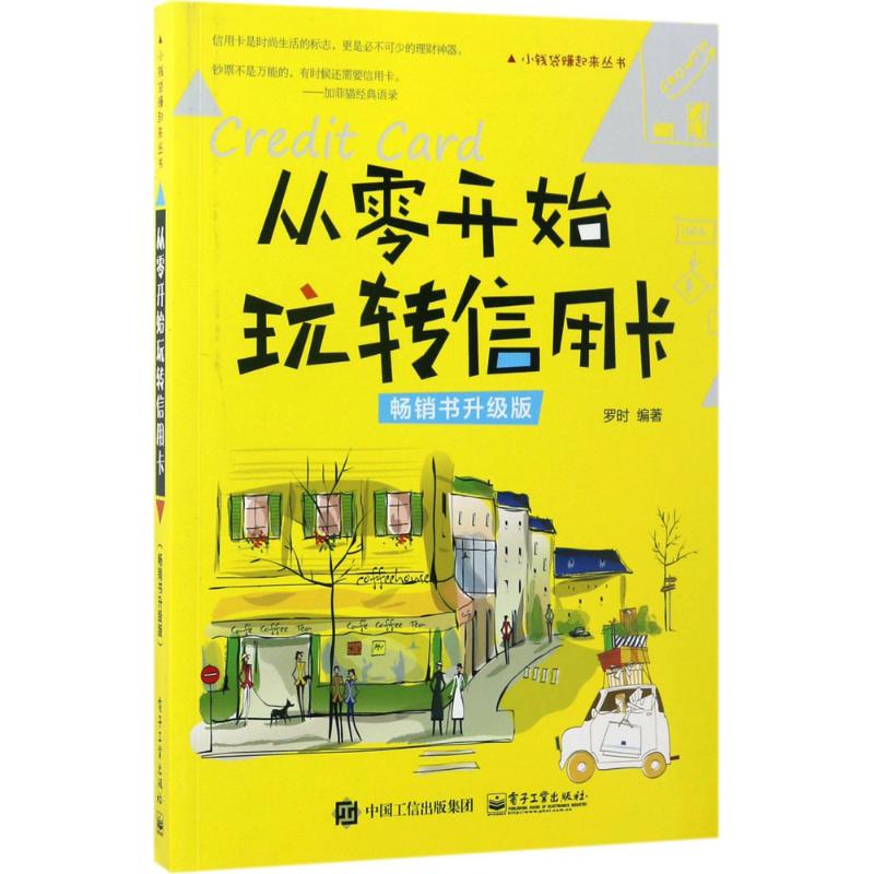 从零开始玩转信用卡(畅销书升级版)