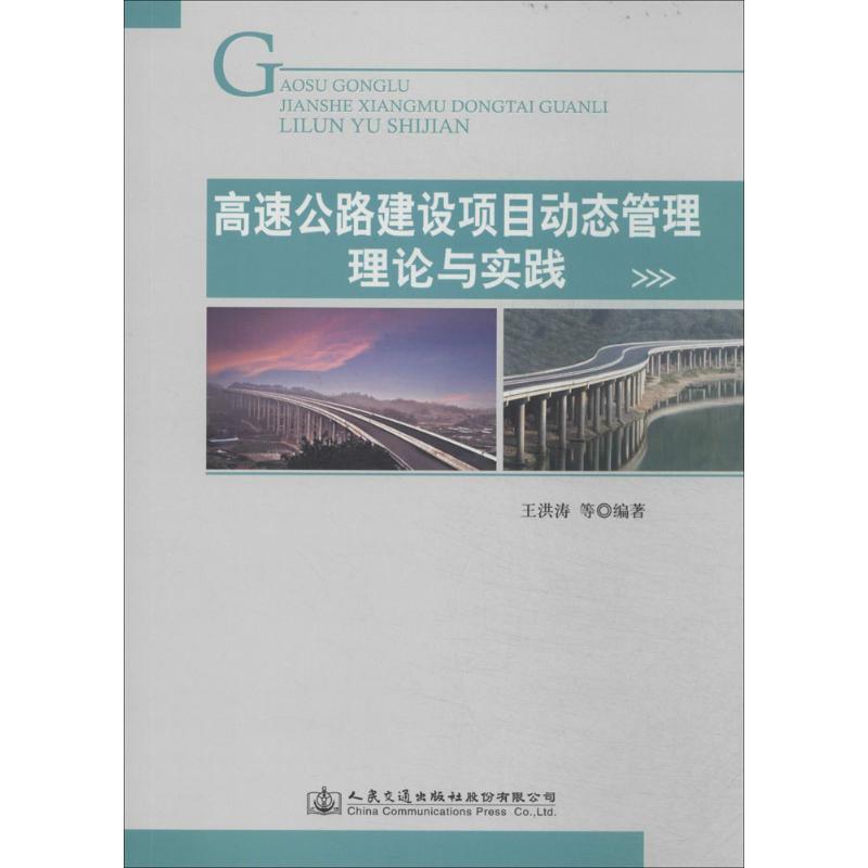 高速公路建设项目动态管理理论与实践