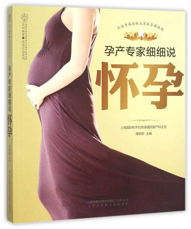 孕产专家细细说怀孕/亲亲乐读系列