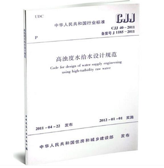 CJJ 40-2011高浊度水给水设计规范