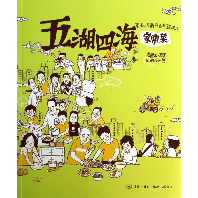华北东南亚及东欧地区/五湖四海家常菜