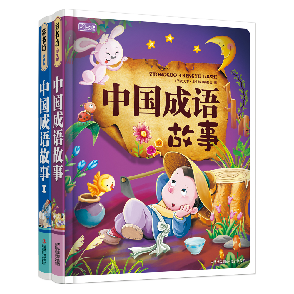 彩书坊：经典中国成语故事集（套装共2册）