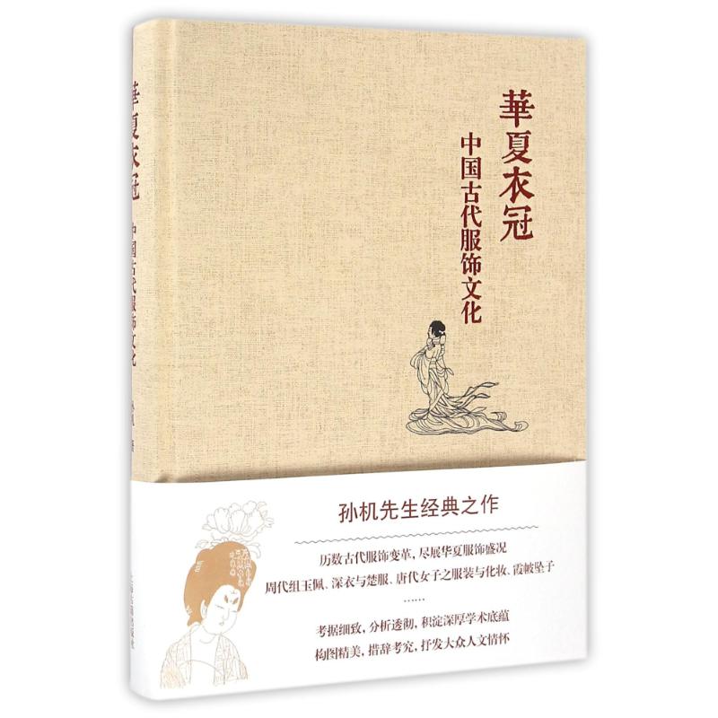 华夏衣冠:中国古代服饰文化