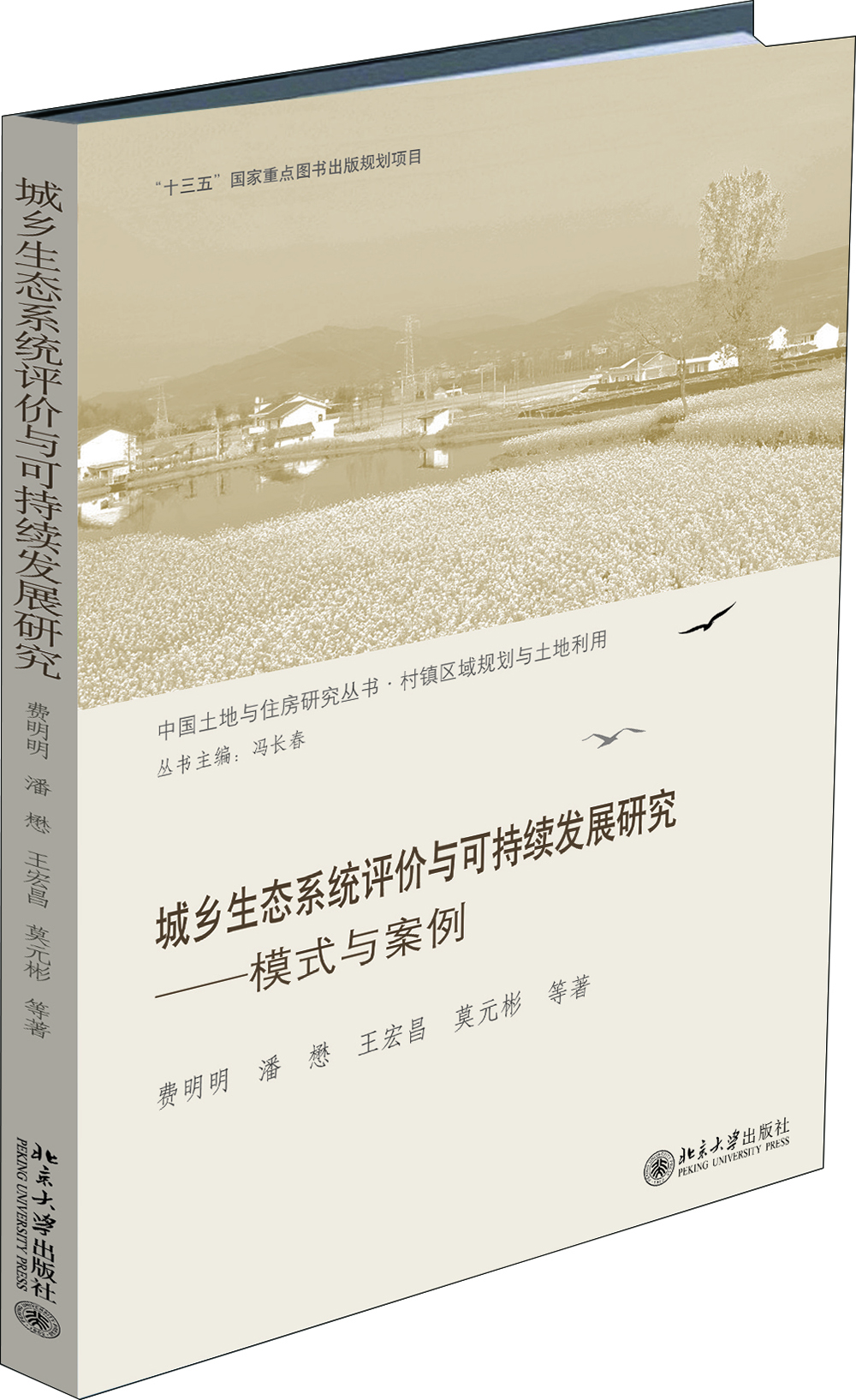 城乡生态系统评价与可持续发展研究模式与案例