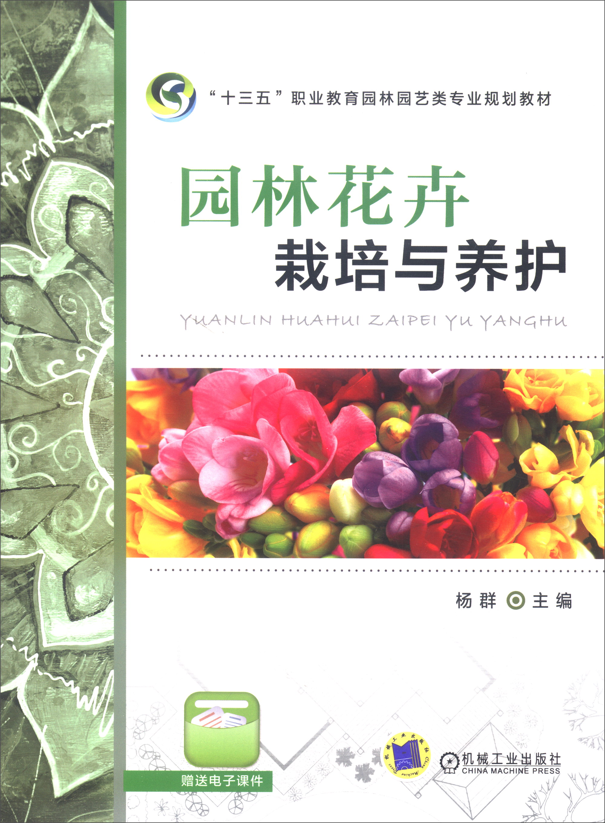 园林花卉栽培与养护/“十三五”职业教育园林园艺类专业规划教材