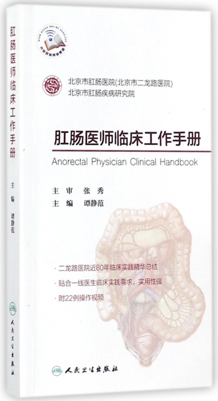 肛肠医师临床工作手册