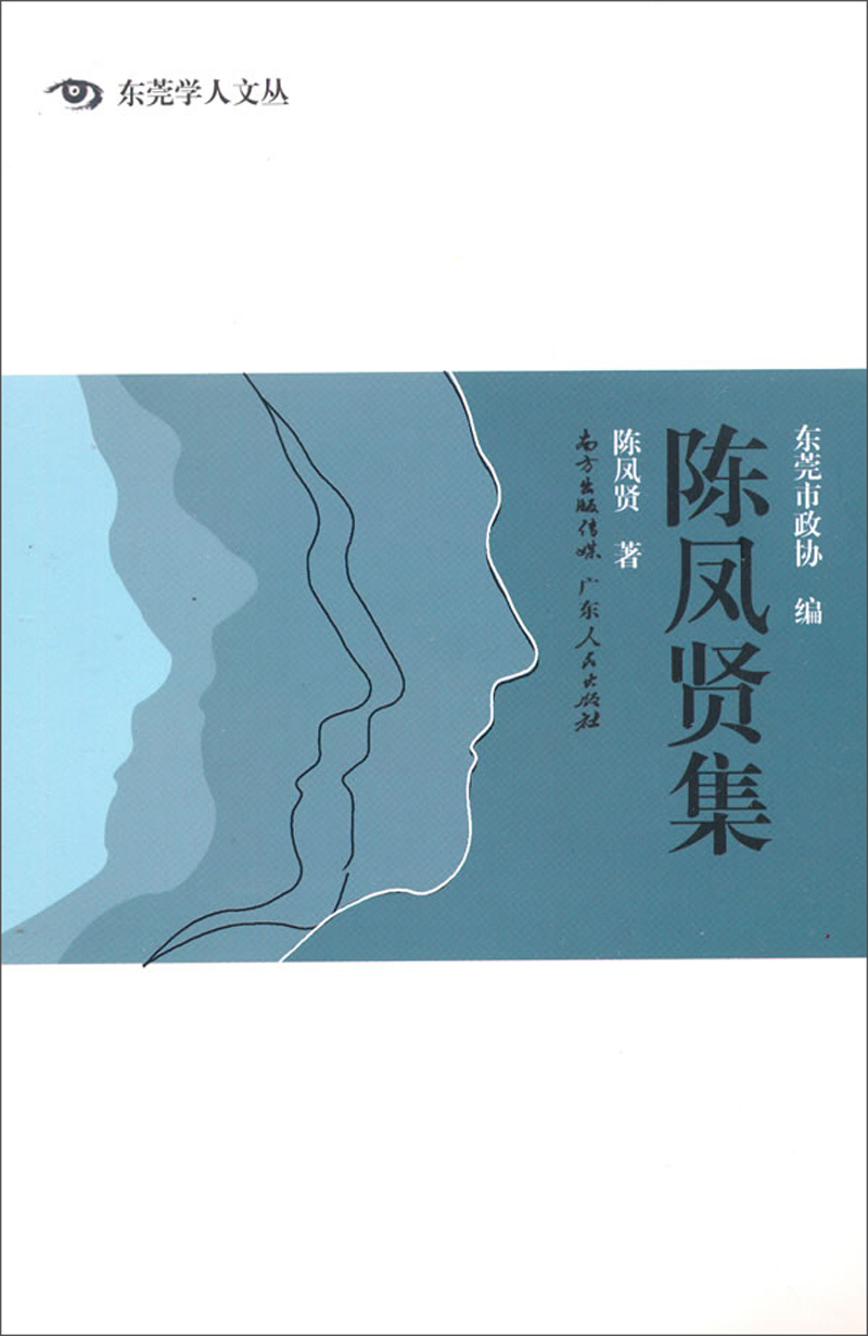 陈凤贤集