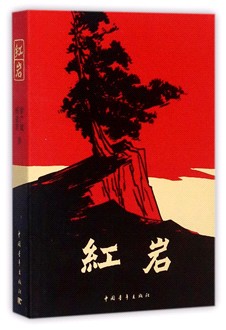 现货 红岩 特价9787500601593  七年级下册