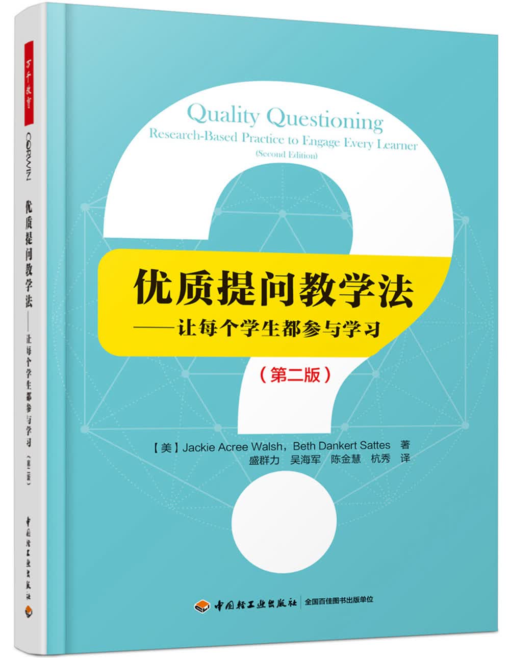 万千教育·优质提问教学法:让每个学生都参与学习（第二版）