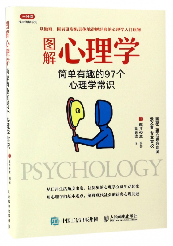 图解心理学(简单有趣的97个心理学常识)/三分钟视觉图解系列