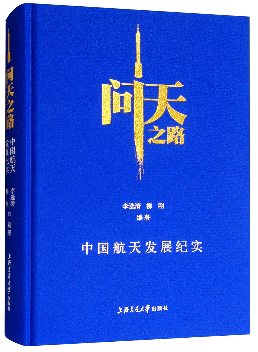 问天之路（中国航天发展纪实）